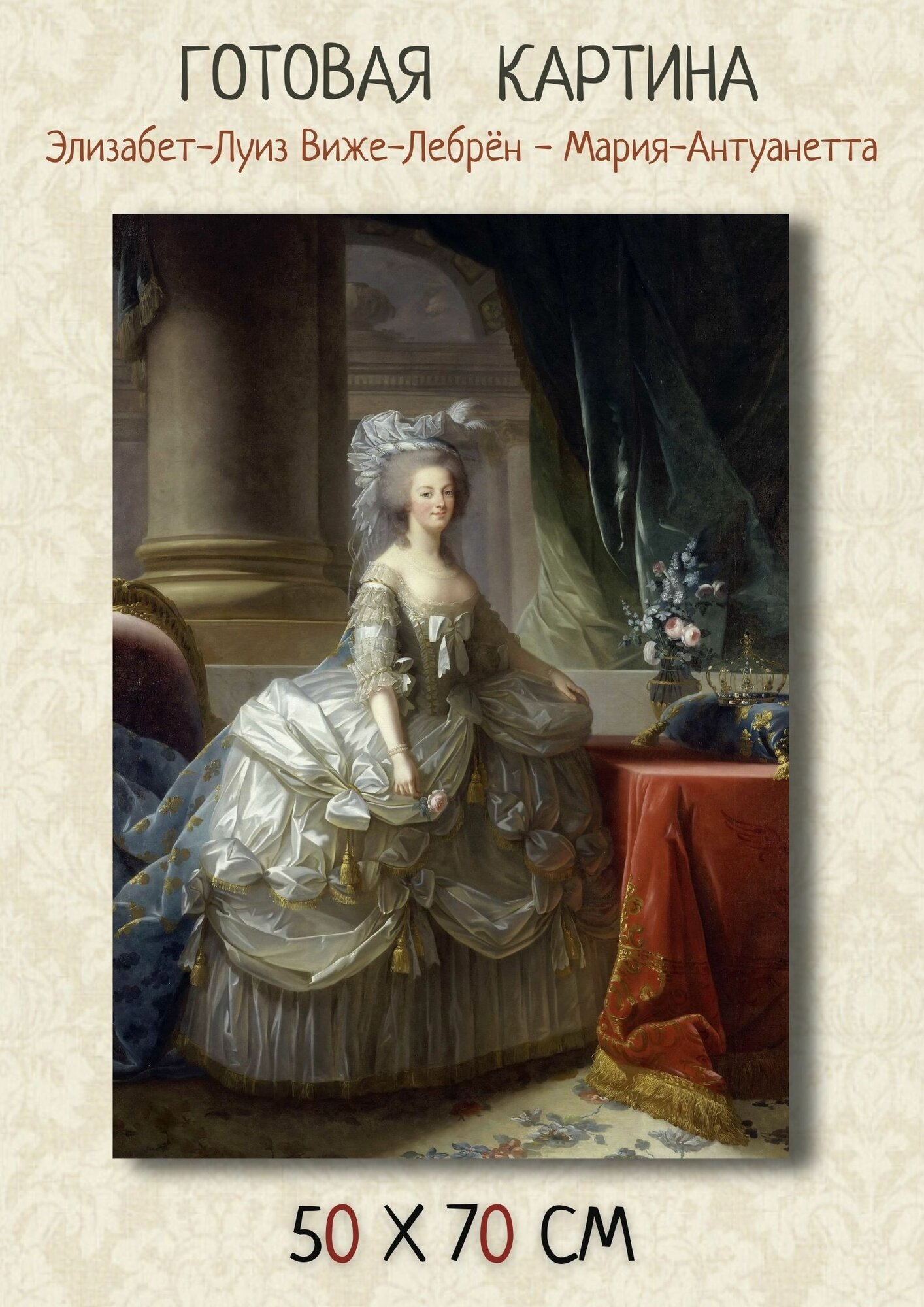 Элизабет-Луиз Виже-Лебрён - "Мария-Антуанетта, королева Франции" Картина 70х50