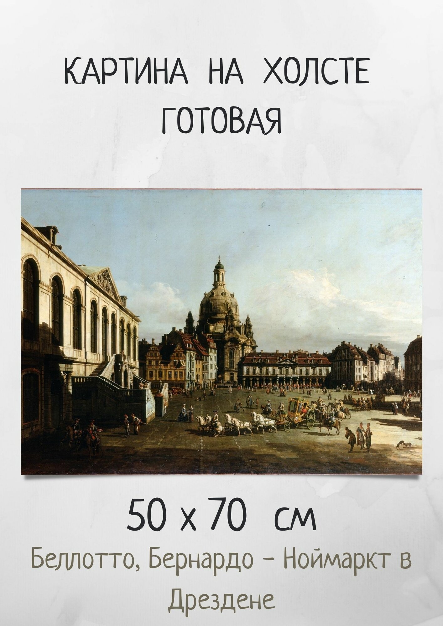 Репродукция Бернардо Беллотто - "Ноймаркт в Дрездене"