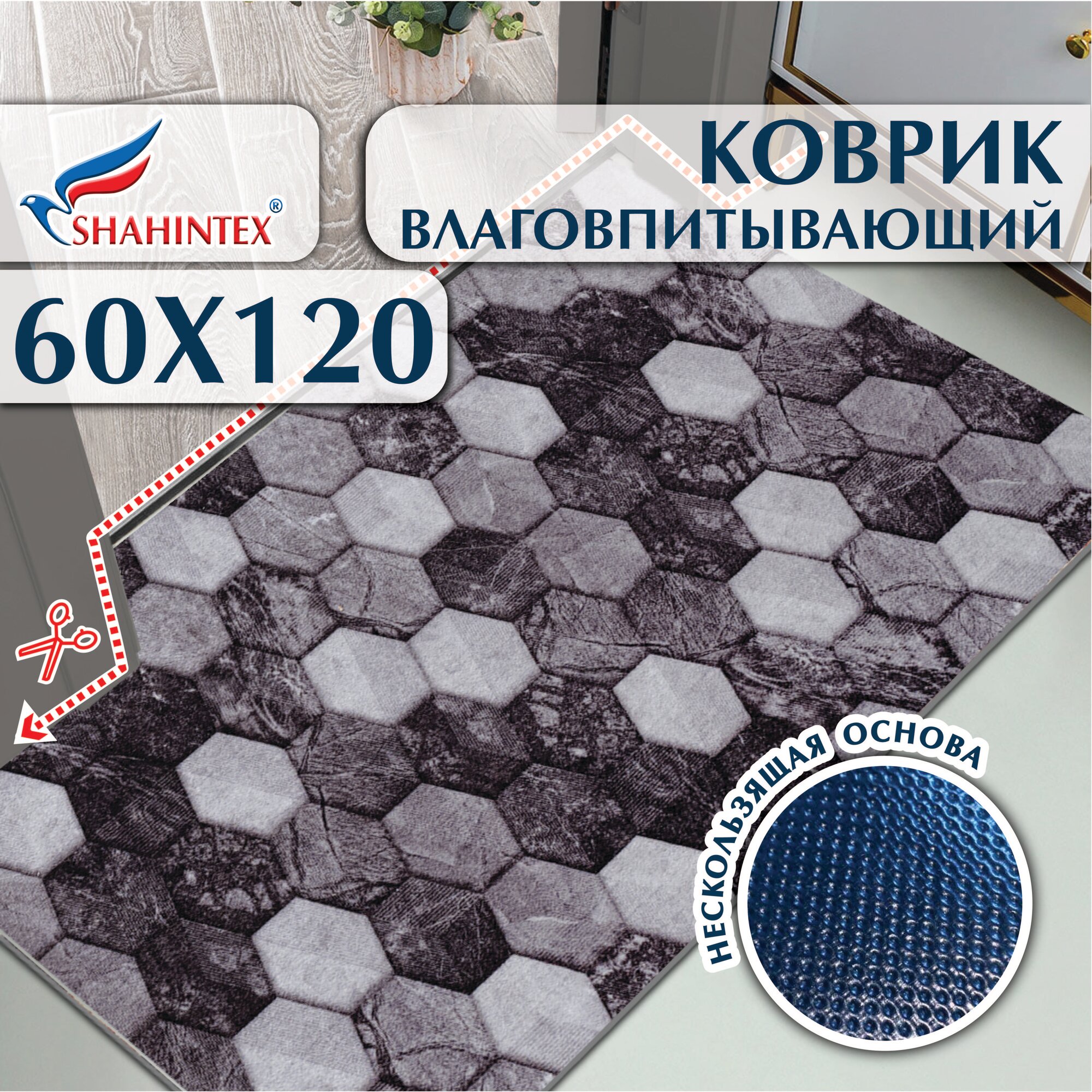 Коврик вырезной шахинтекс придверный влаговпитывающий 60х120 Соты Мрамор чёрно-серый