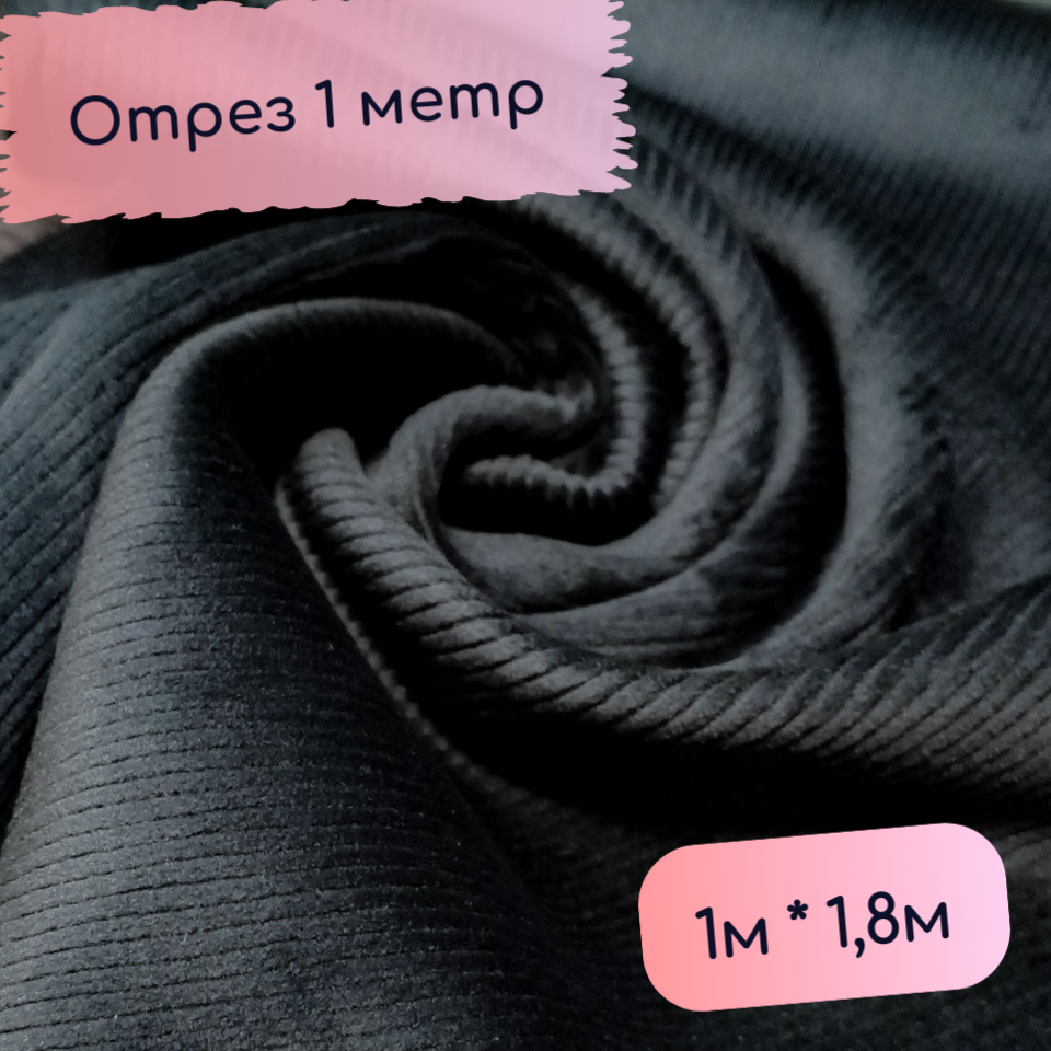Ткань для шитья Двусторонний трикотажный вельвет/велюр с бамбуком, Ширина -180 см, Длина - 1 метр