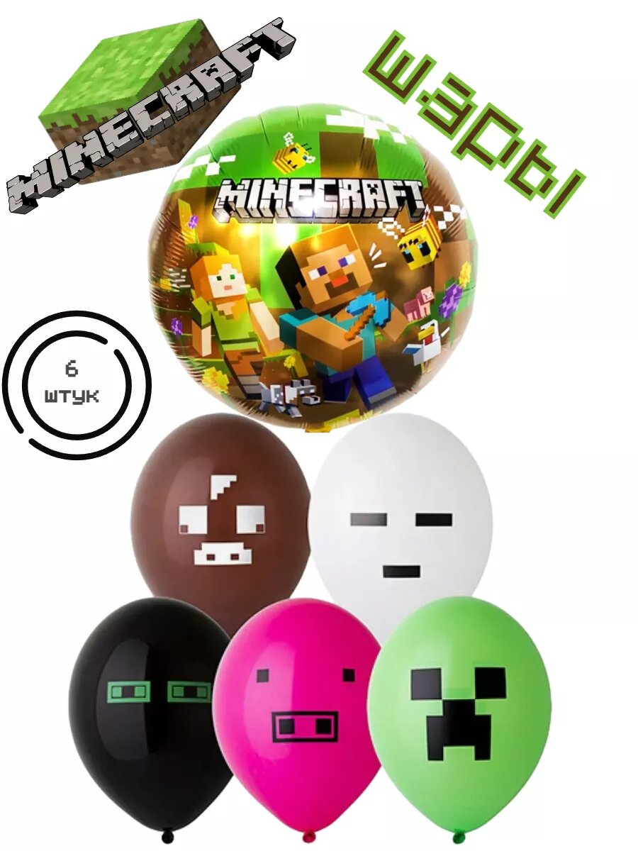 Шары Minecraft Майнкрафт набор Стив