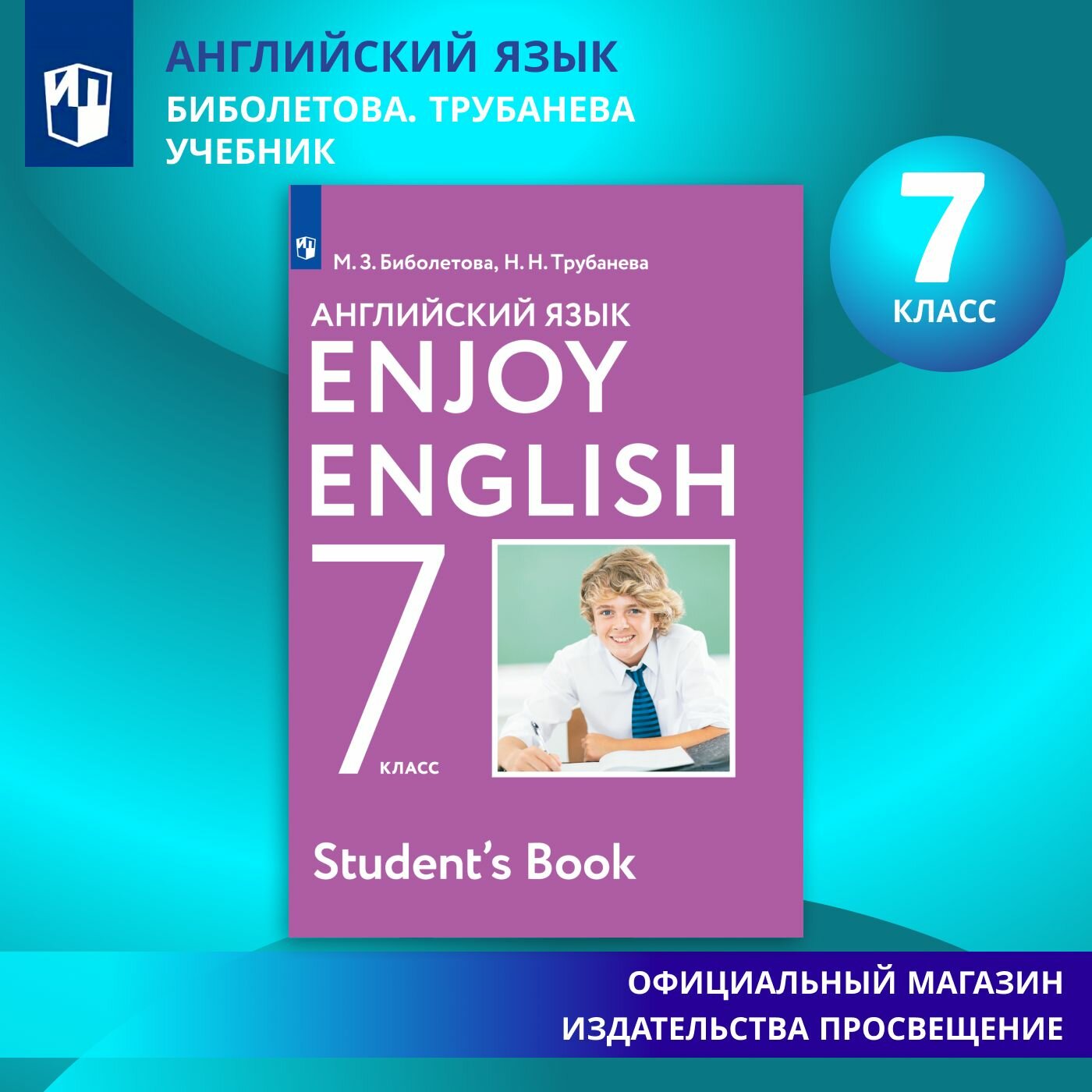 Английский язык. 7 класс. Учебник