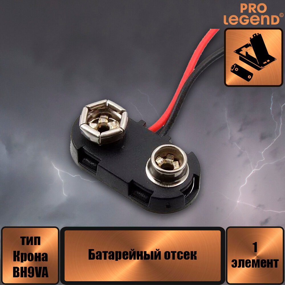 Батарейный отсек BS-E black HC 150 мм, открытый