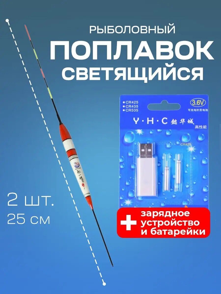 Поплавок рыболовный светящийся (2 шт) + зарядка и батарейка