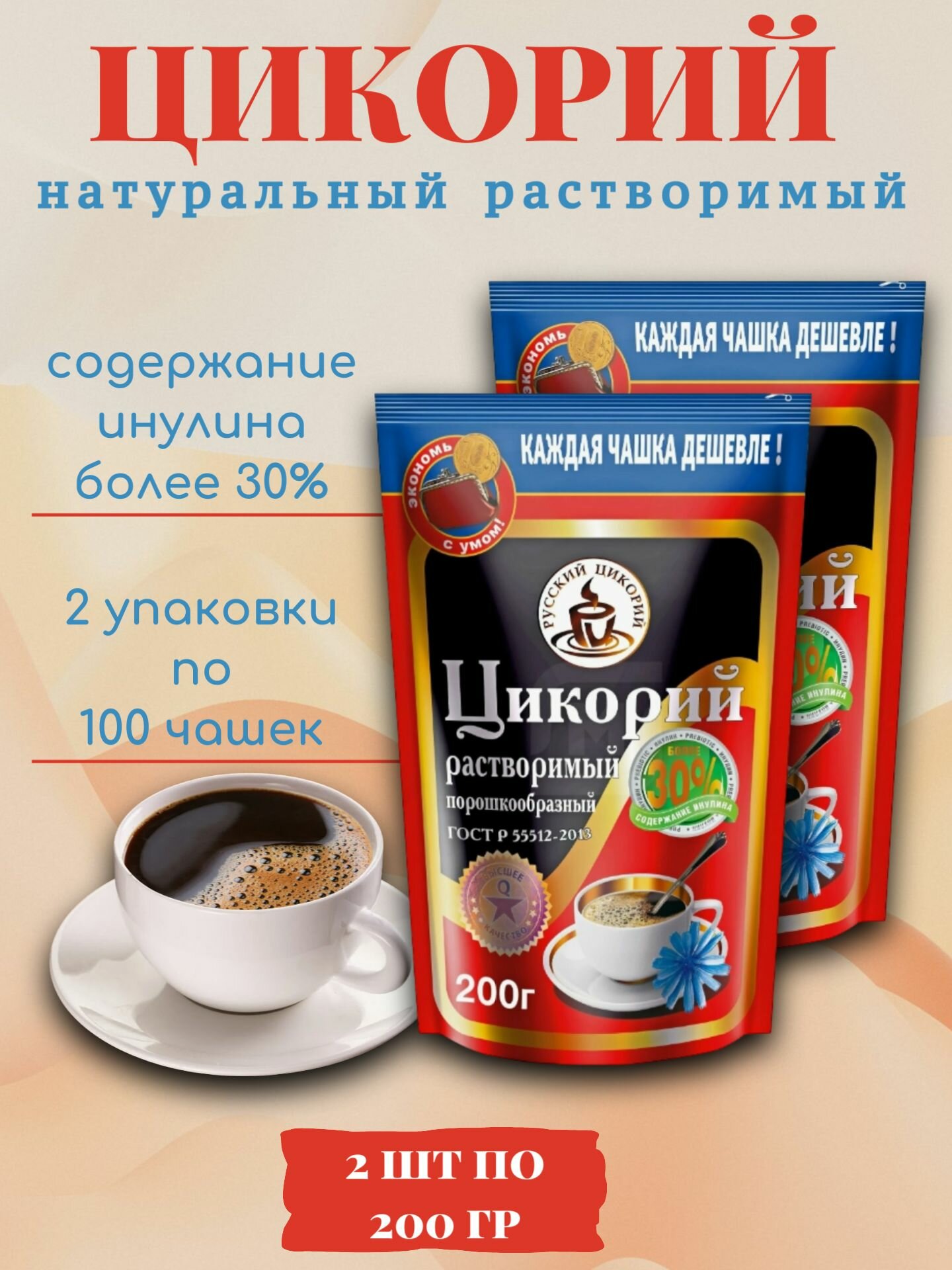Цикорий натуральный порошкообразный растворимый "Русский цикорий", 2 шт по 200 гр