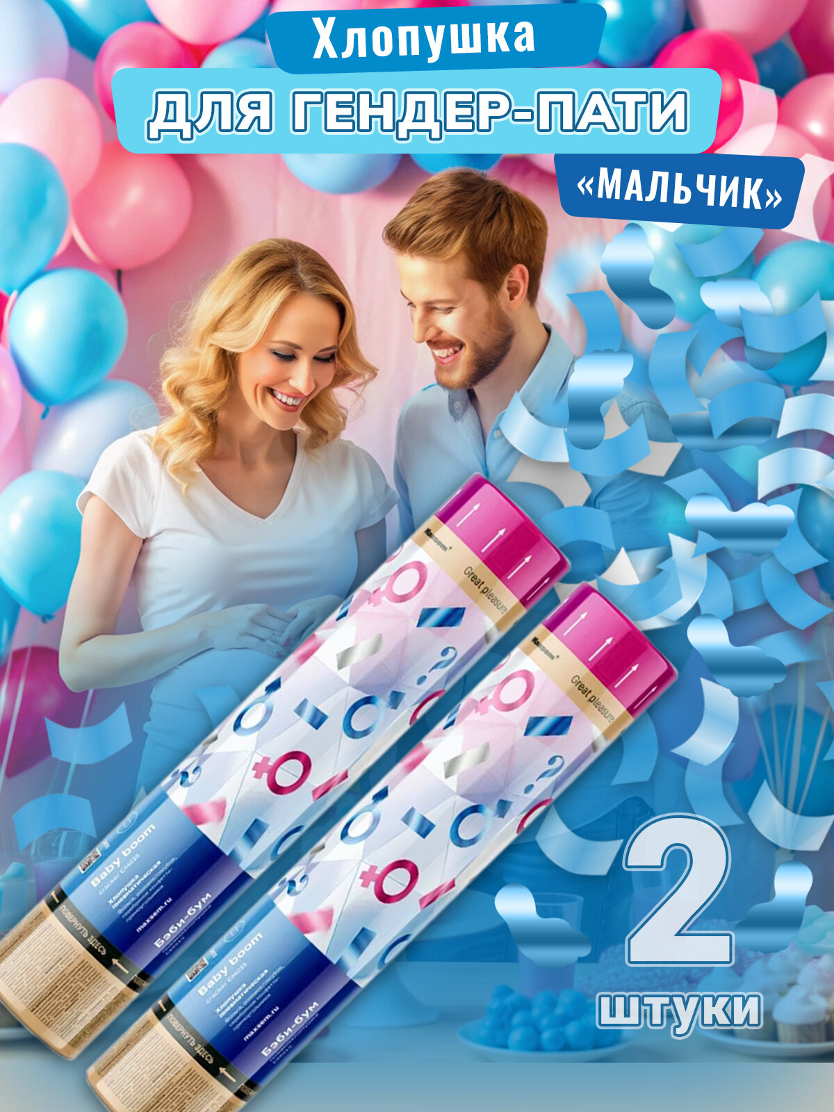 Пневматическая хлопушка на праздник Бэби-бум голубое и серебряное конфетти 30 см, в наборе 2 штуки