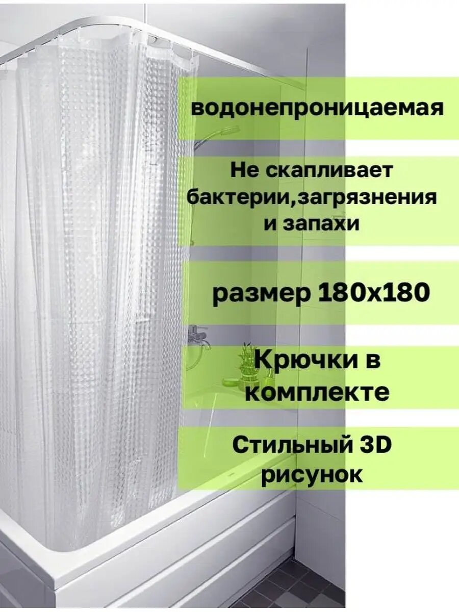 Шторка для ванной 3д с колечками белая 180 на 180