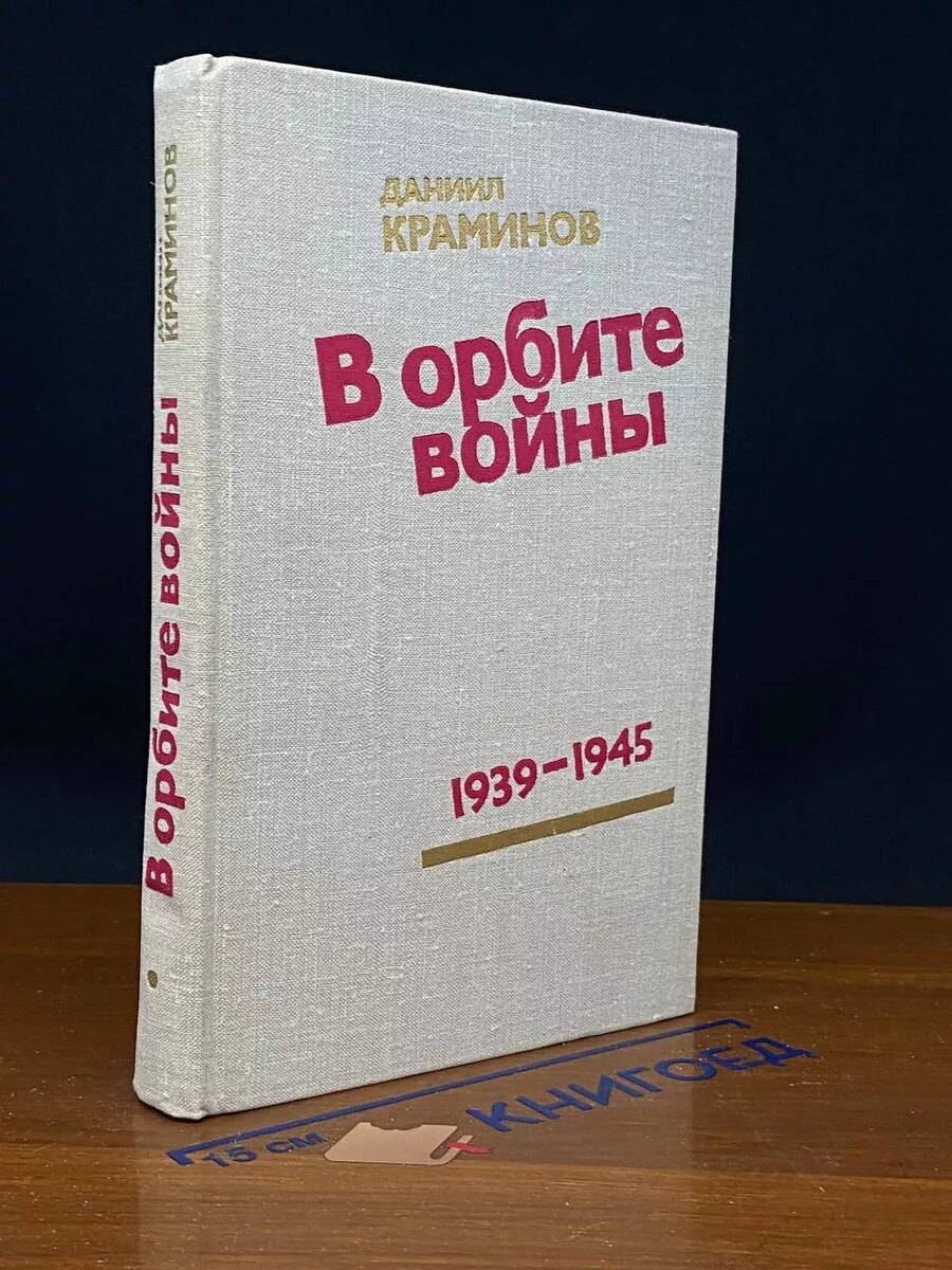 Книга. В орбите во**ы 1980 (2041025211932)