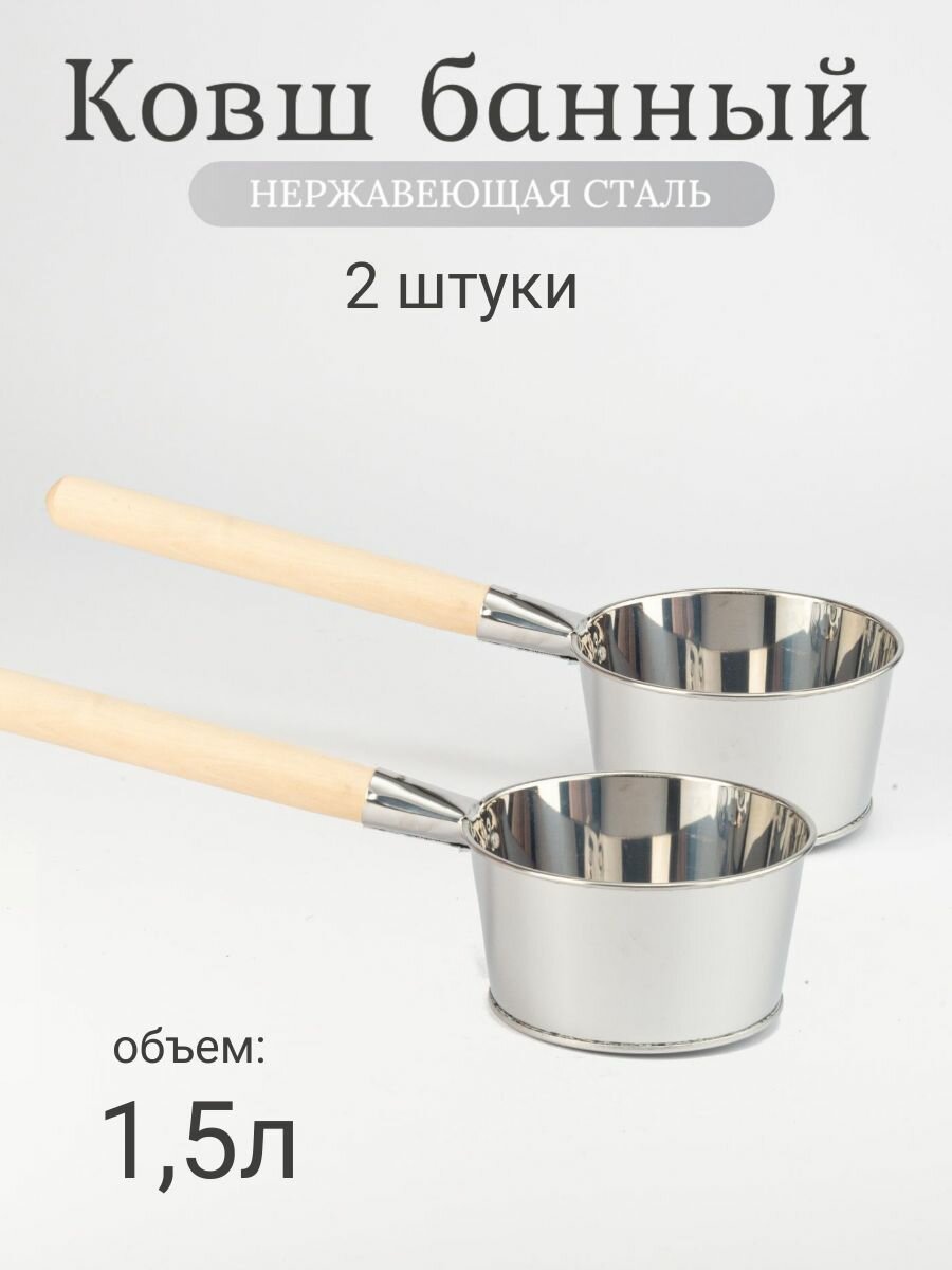 Ковш банный 1,5л из нержавеющей стали с деревянной ручкой