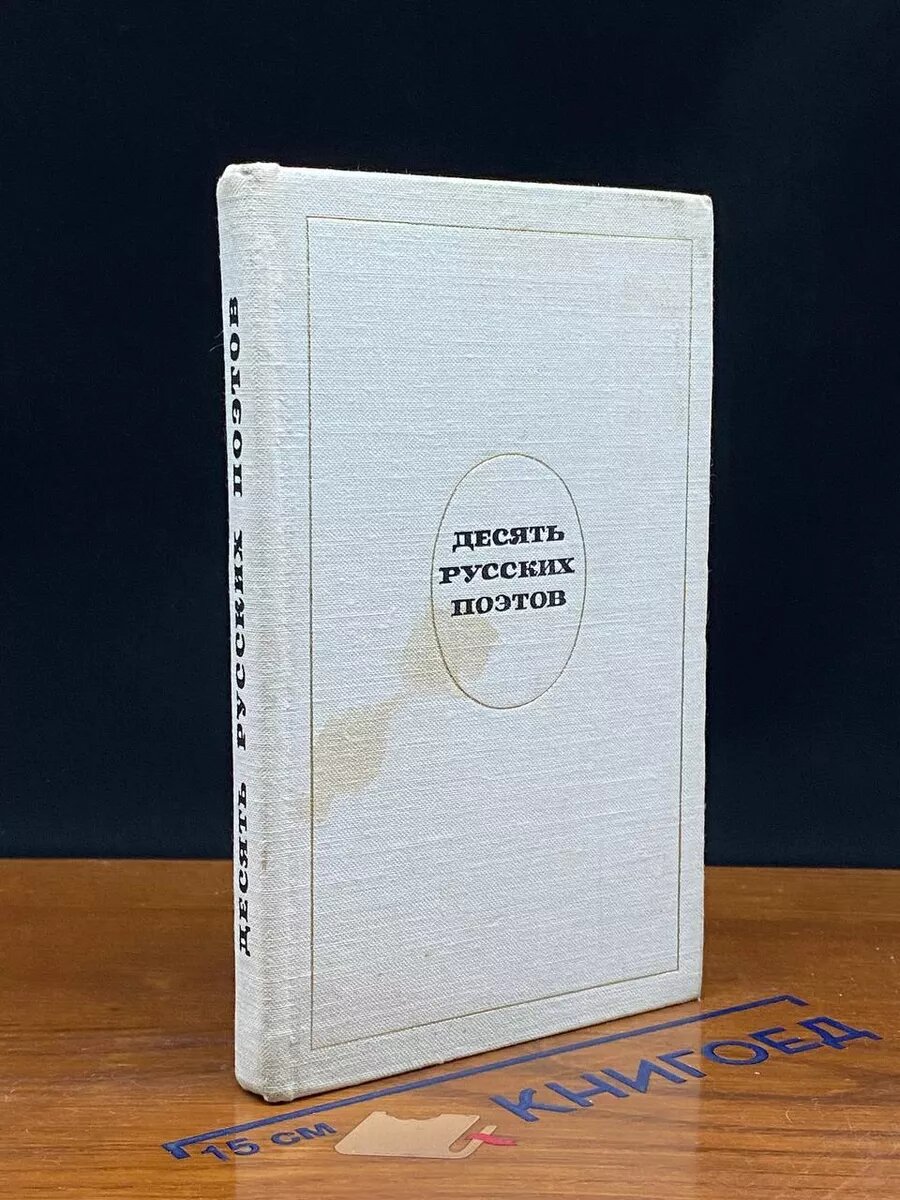 Книга. Десять русских поэтов 1981 (2040770938545)