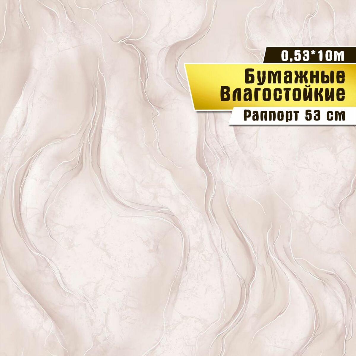 Обои бумажные, влагостойкие, дешевые, ЭКО обои, для кухни, коридора, 0,53*10 м