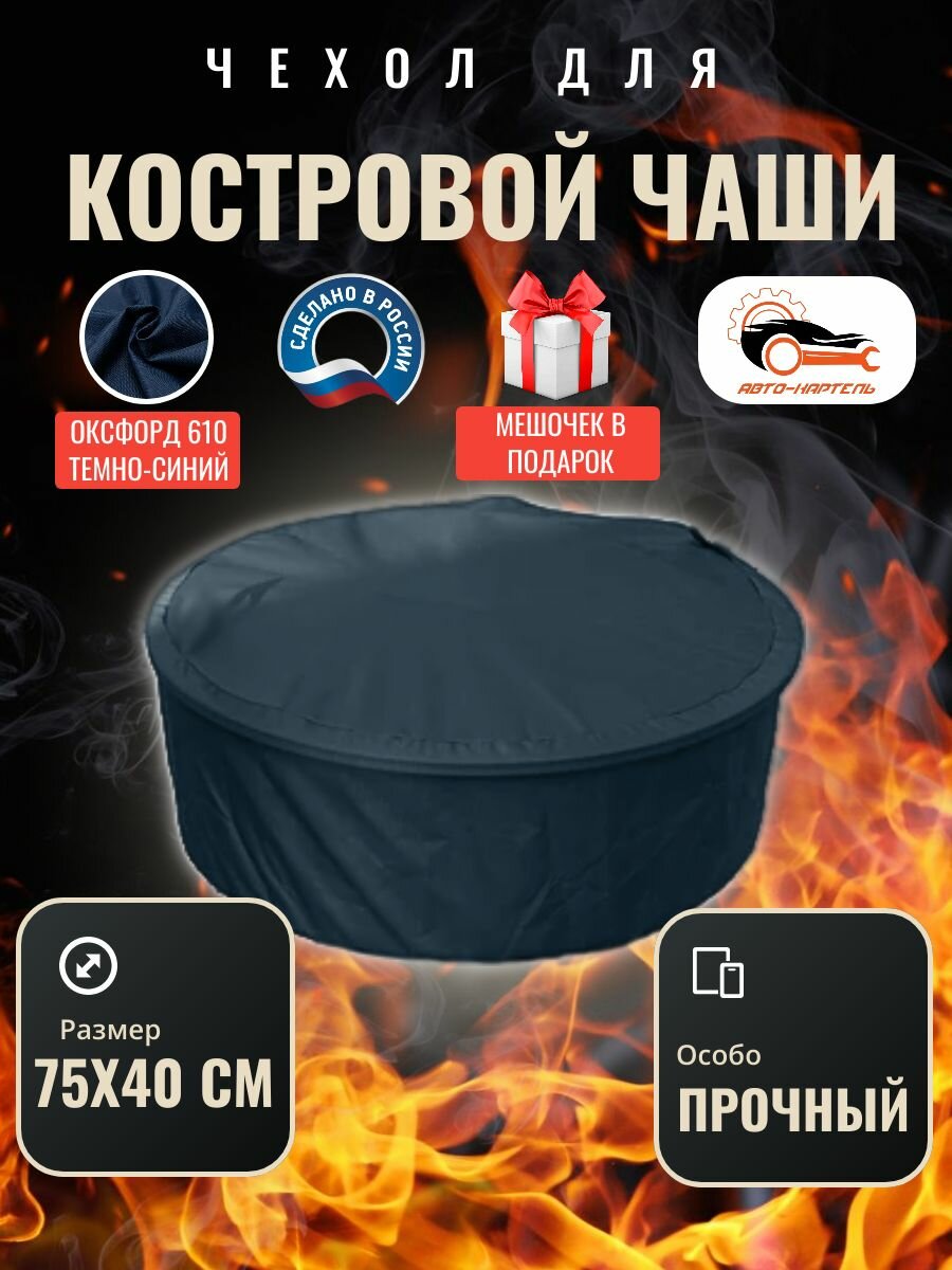 Чехол круглый для костровой чаши с затяжками, 75х40 см, Оксфорд 610, темно-синий