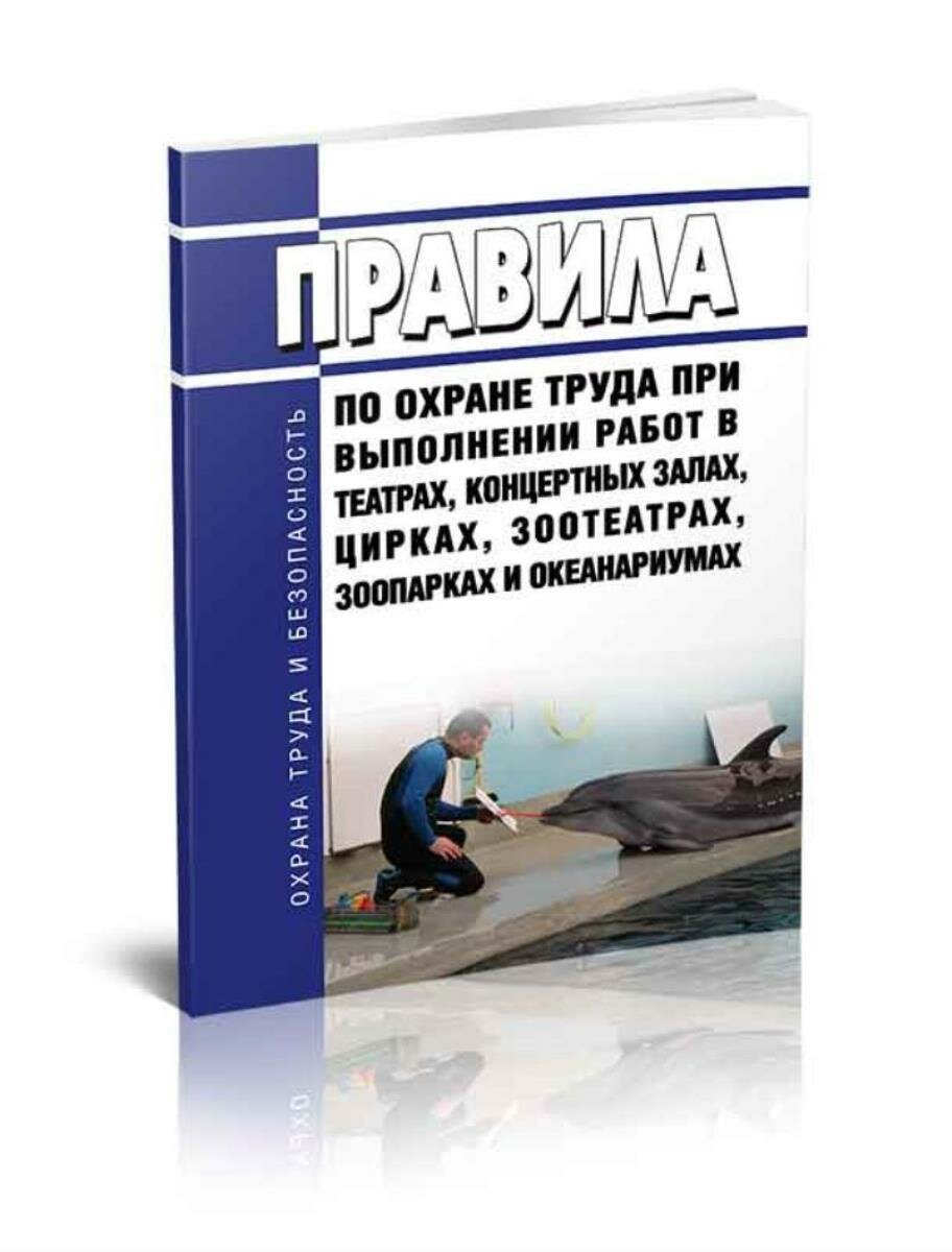 Правила по охране труда при выполнении работ в театрах, концертных залах, цирках, зоотеатрах, зоопарках и океанариумах 2026 год.