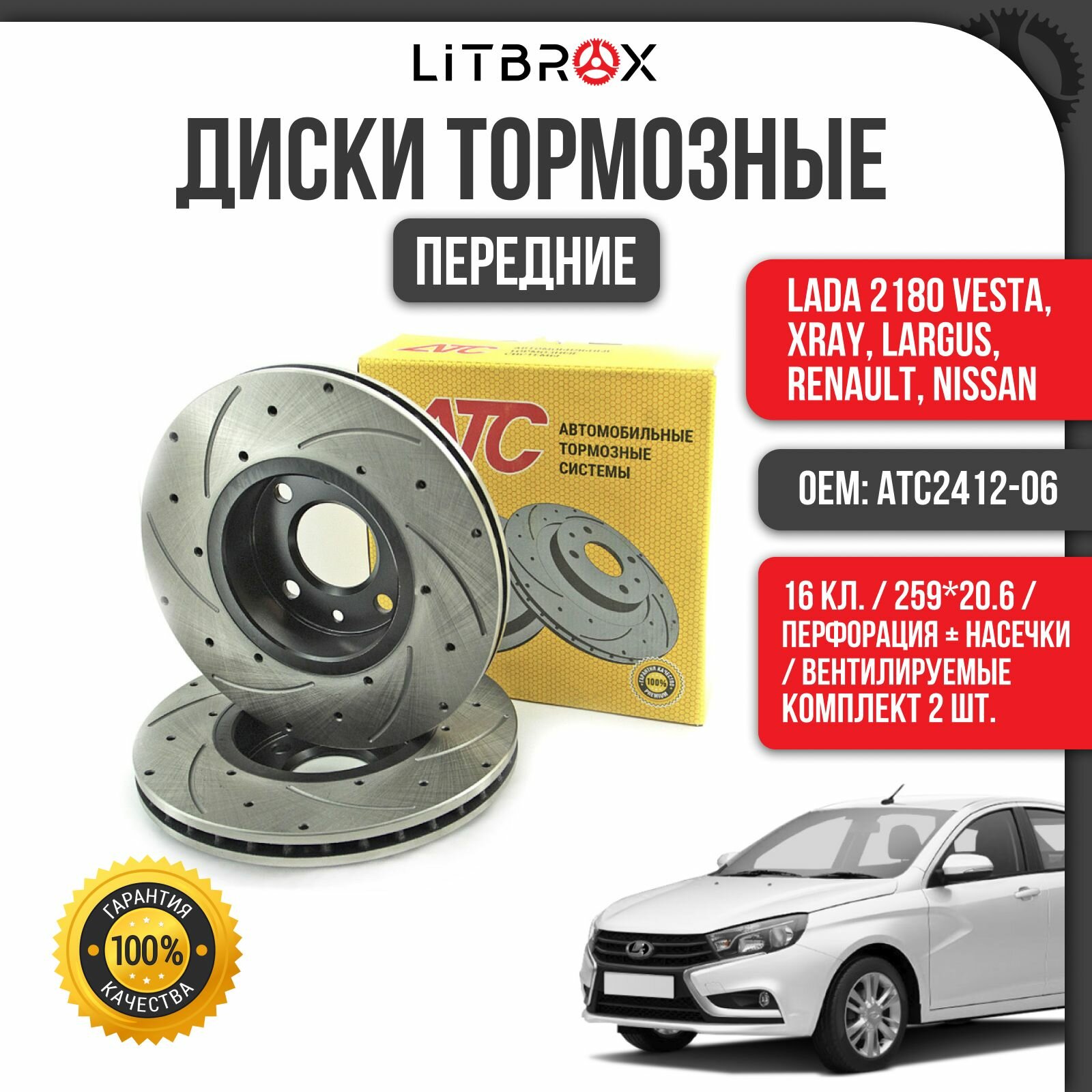 Диски тормозные передние "АТС" Sport "BLACK" (к-т. 2 шт.) (16 кл. / 259*20.6 / Перфорация + Насечки / Вентилируемые) ВАЗ LADA Vesta, Xray, Largus, Renault, Nissan / АТС2412-06