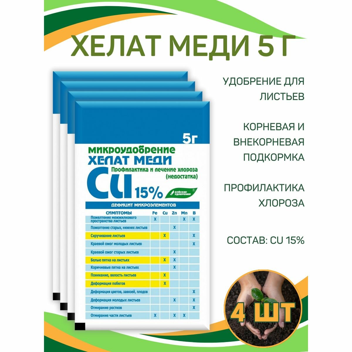 Удобрение Хелат меди, 5 г, 4 шт