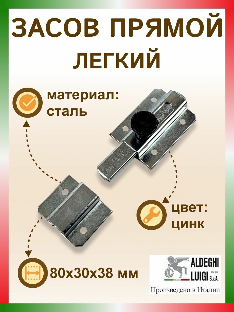 Засов прямой легкий 80х30х38 мм, цвет: цинк