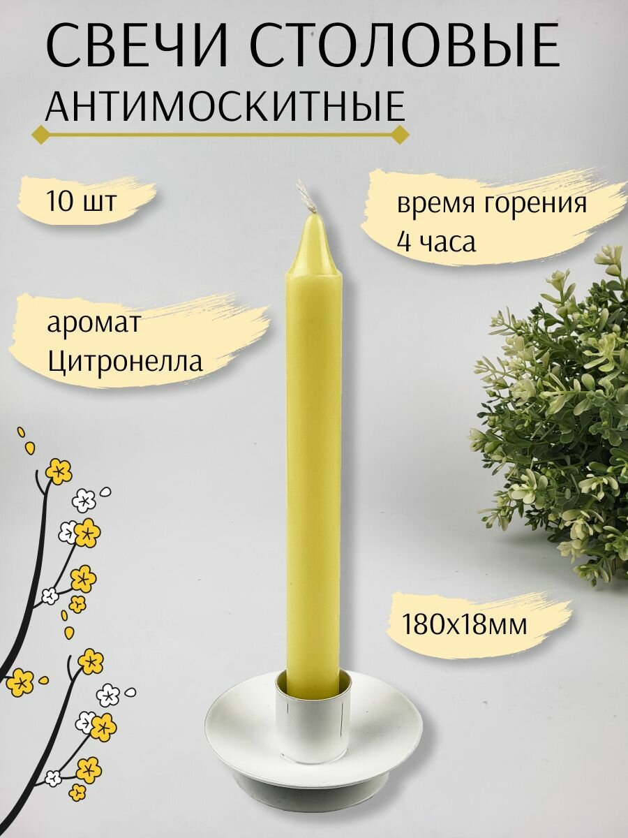 Свеча столовая 18х1,8 см, антимоскитная, с запахом "Цитронеллы", время горения: 4 часа.