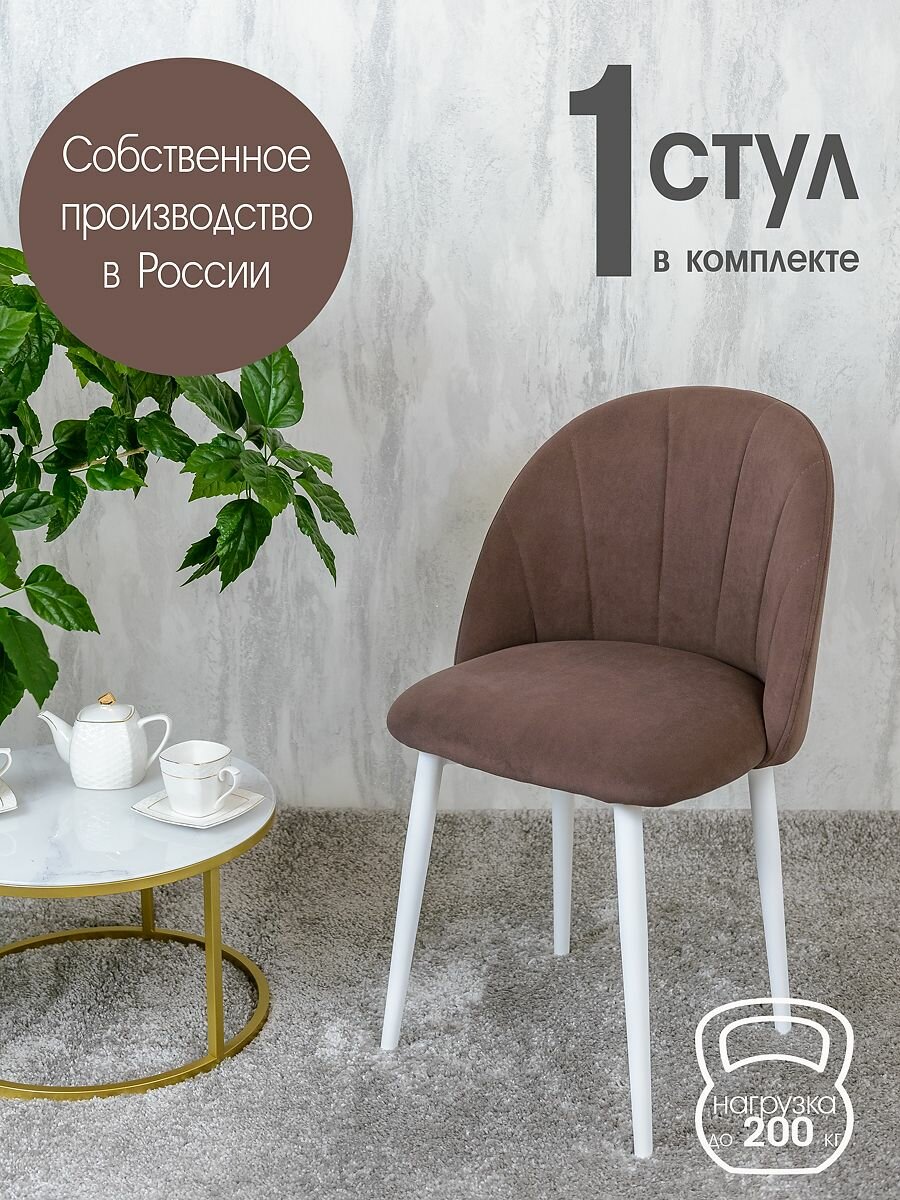 Стул кухонный мягкий Лотос 1 шт, шоколадный