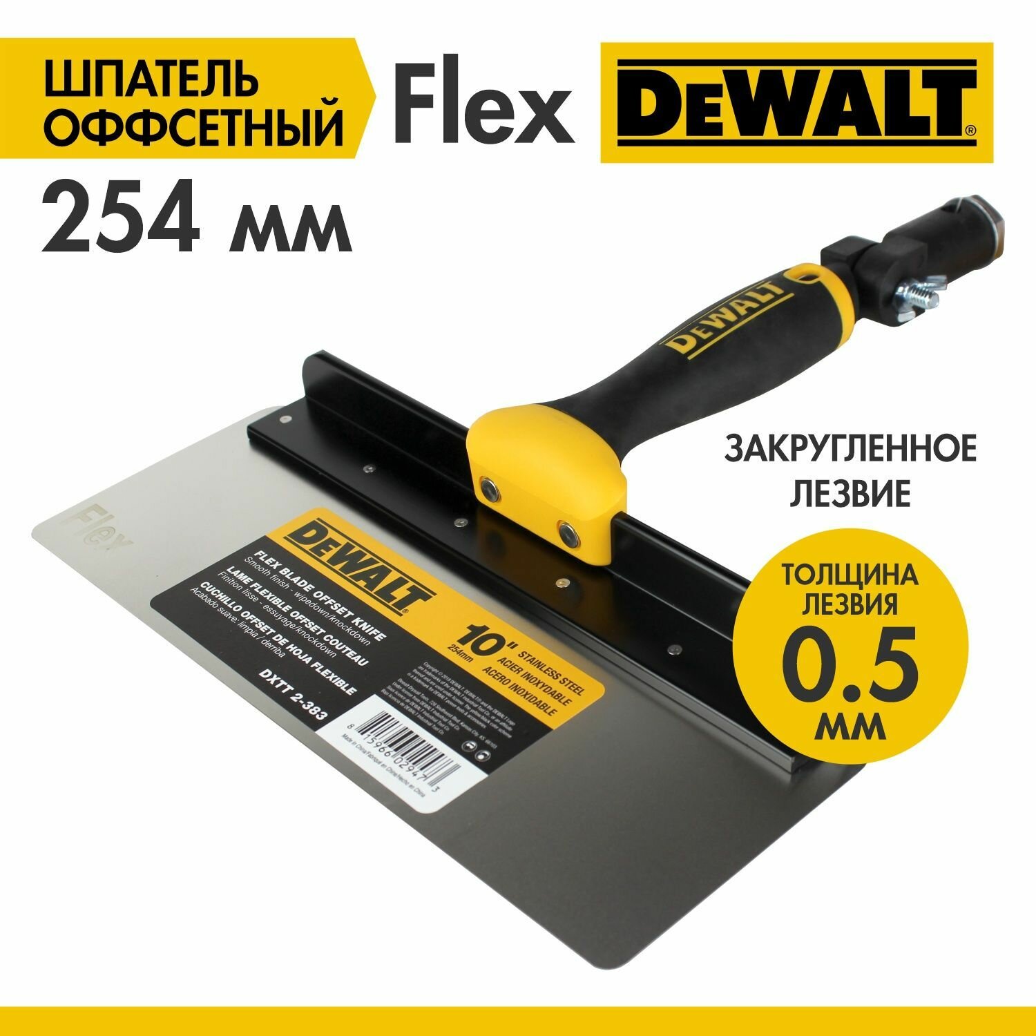 Шпатель для шпаклевки стен офсетный flex DeWalt 0,5 мм, 254 мм, нержавеющая сталь, двухкомпонентная ручка