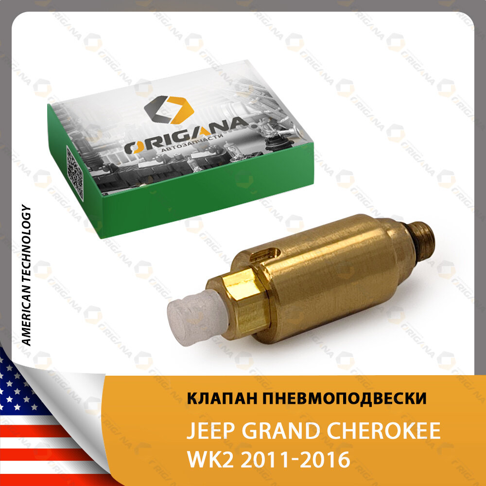Клапан пневмоподвески - пневмобаллона - для JEEP GRAND CHEROKEE WK2 2011-2016 , джип гранд чероки 2011-2016 ORIGANA ORVAV006