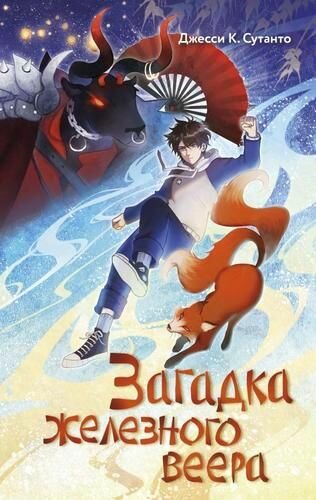 Сутанто: Загадка железного веера (фэнтези для подростков) Эксмо 2024