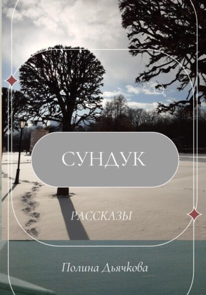Сундук. Рассказы [Цифровая книга]