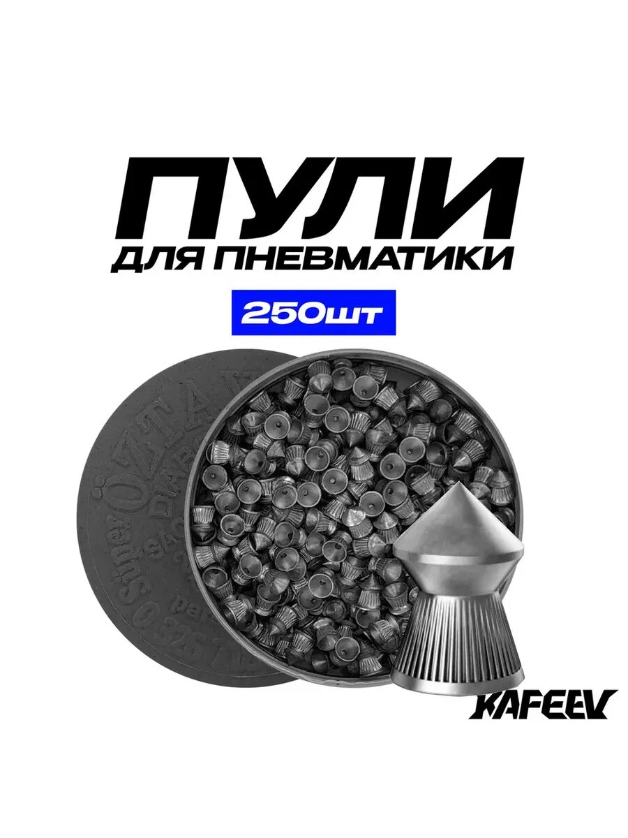 Турецкие пули для пневматики 4,5 мм 0,52 грамма (250шт.)