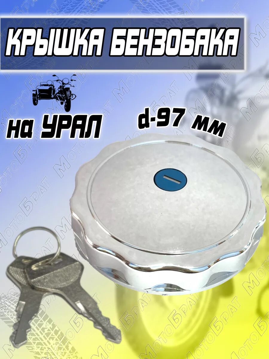 Крышка бензобака с замком на Урал