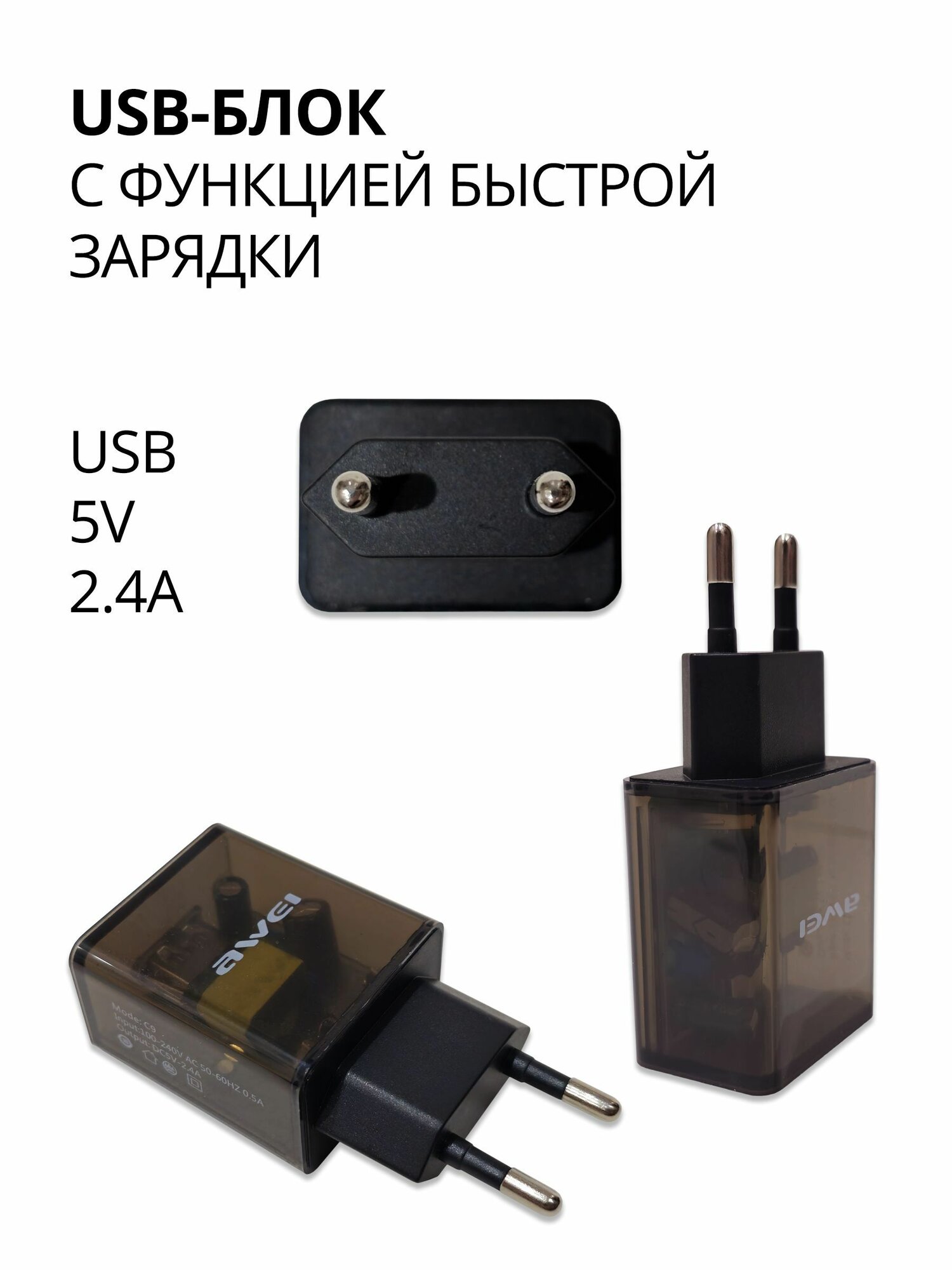 USB-адаптер функцией быстрой зарядки для телефонов, планшетов и тд, 5V 2.4А прозрачный