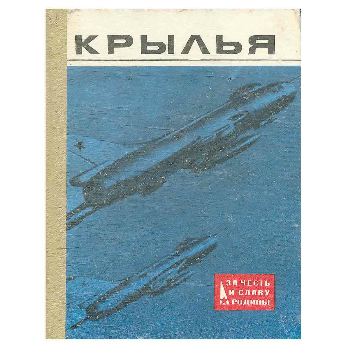 Коллектив авторов "Крылья. Сборник"