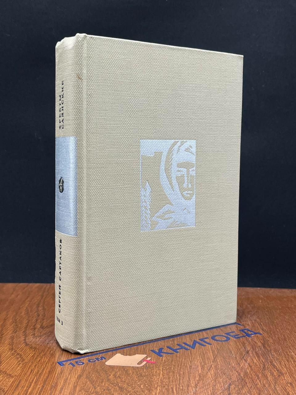 Книга. Хребты Саянские. Роман в трех книгах. В двух томах. Том 2 1971 (2041246259379)