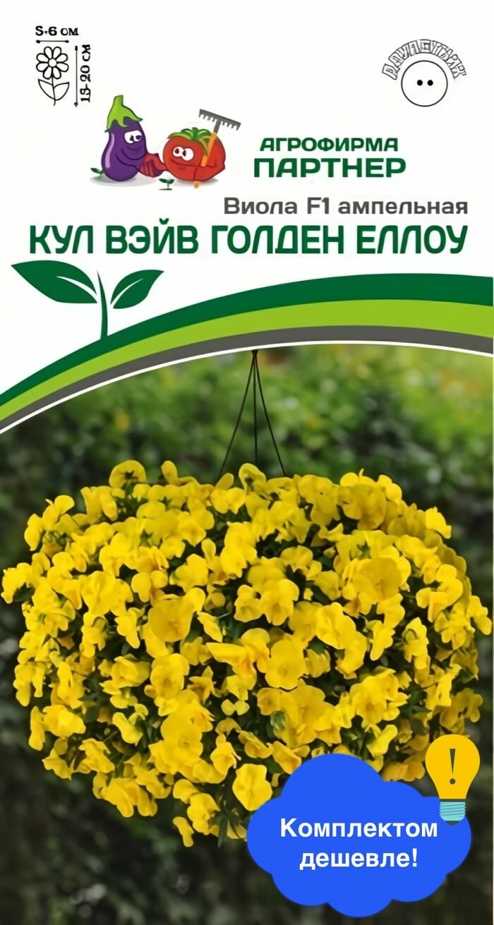 Семена цветов Агрофирма Партнер "Виола ампельная Кул Вэйв Голден Еллоу", F1