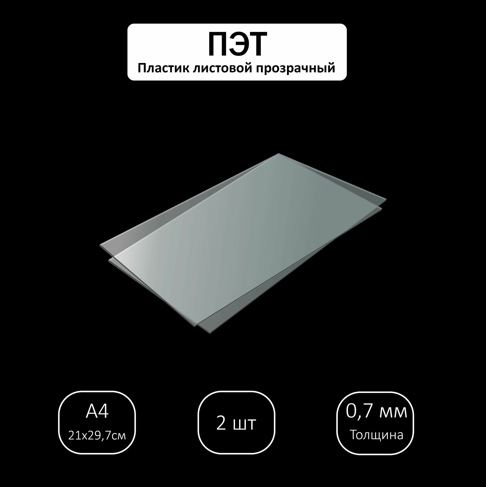 ПЭТ листовой прозрачный, 0,7х210х297 мм / 2 шт