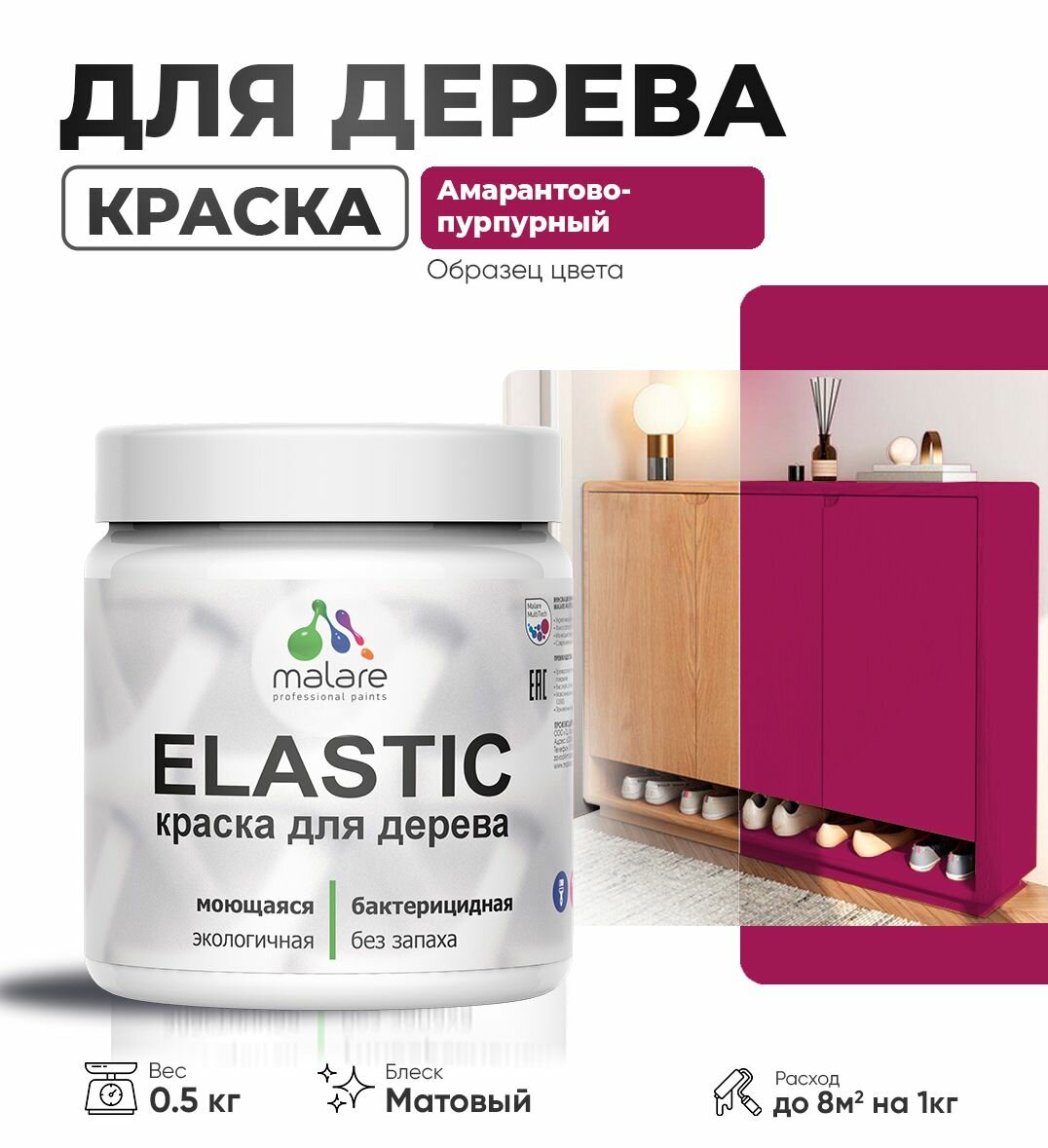 Акриловая краска для дерева Malare Elastic для наружных и внутренних работ, быстросохнущая без запаха, матовая, амарантово-пурпурный, 0.5 кг