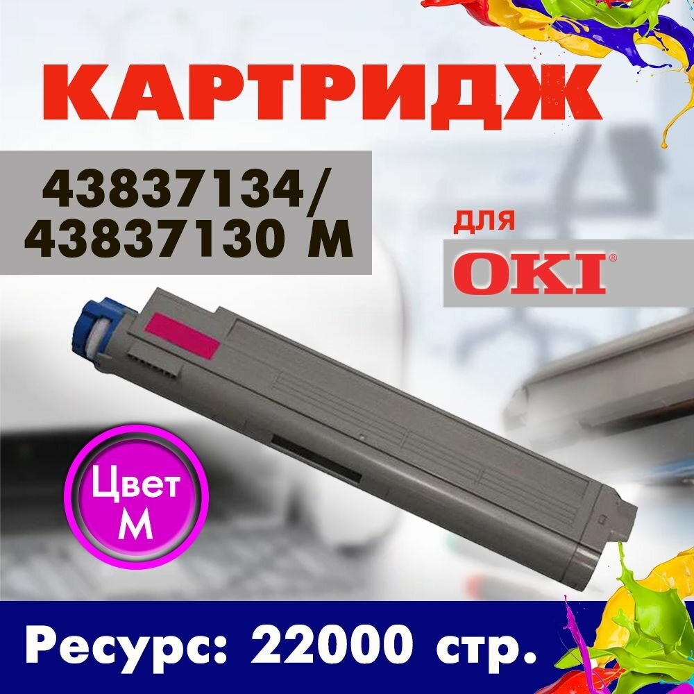 Картридж Opticart 43837134 / 43837130 пурпурный для OKI C9655