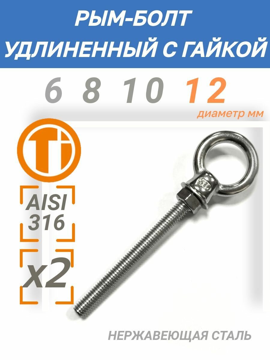 Рым-болт с удлиненной резьбой Нержавеющий М12Х130 А4 2 шт. (гайка и шайба в комплекте)