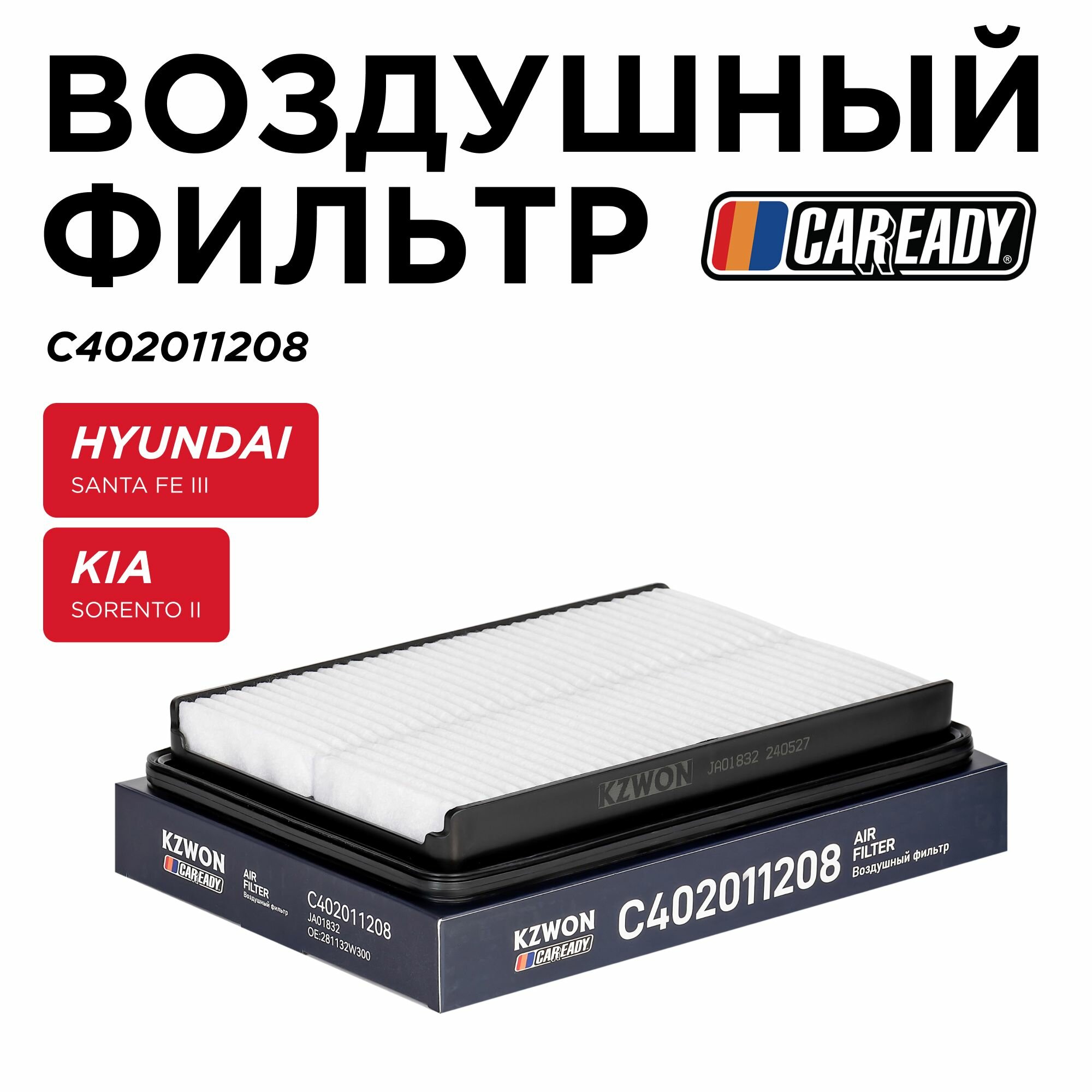 Воздушный фильтр для HYUNDAI SANTA FE III (DM) (12-15) 2.0 CRDi, 2.2 CRDi; KIA SORENTO II (XM) (09-21) 2.0 CRDi, 2.2 CRDi , CAREADY арт. C402011208