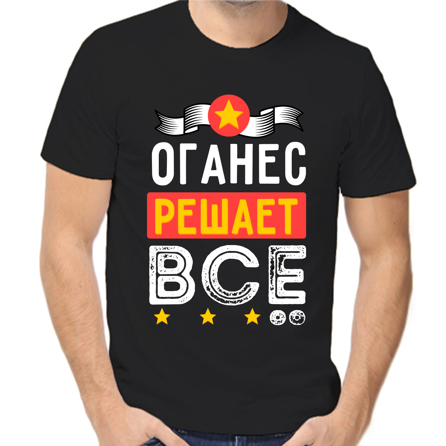 Футболка оганес решает все