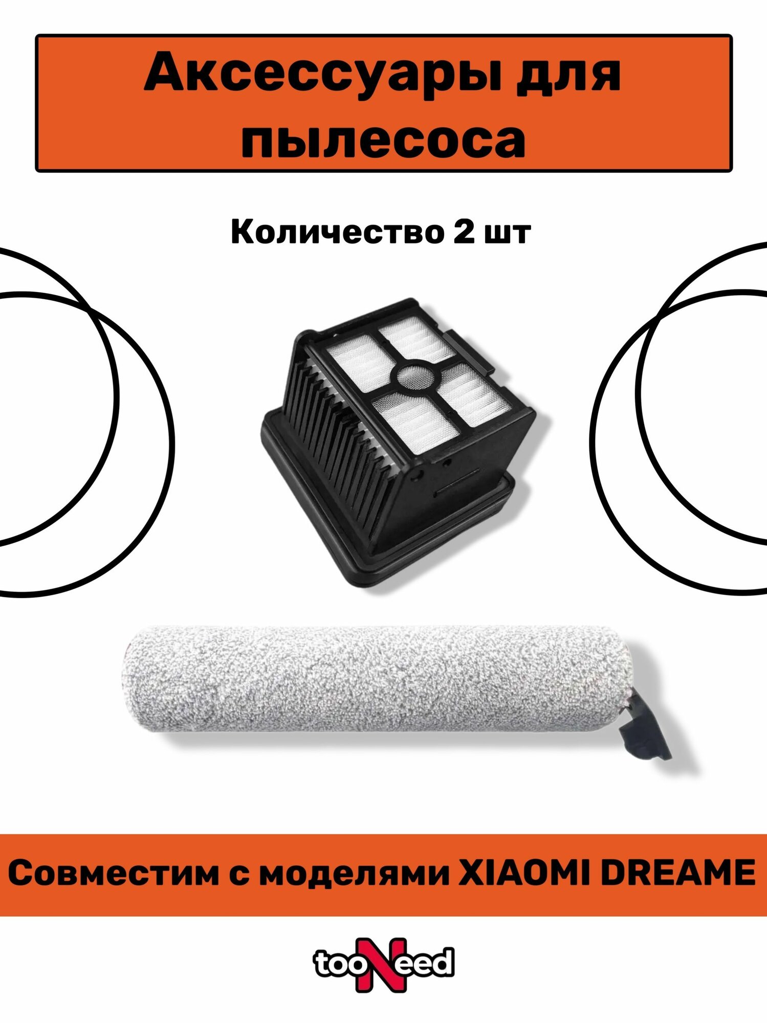 Набор фильтров tooNeed, для пылесосов Xiaomi Dreame H13/M13, мембранный, пластик/бумага