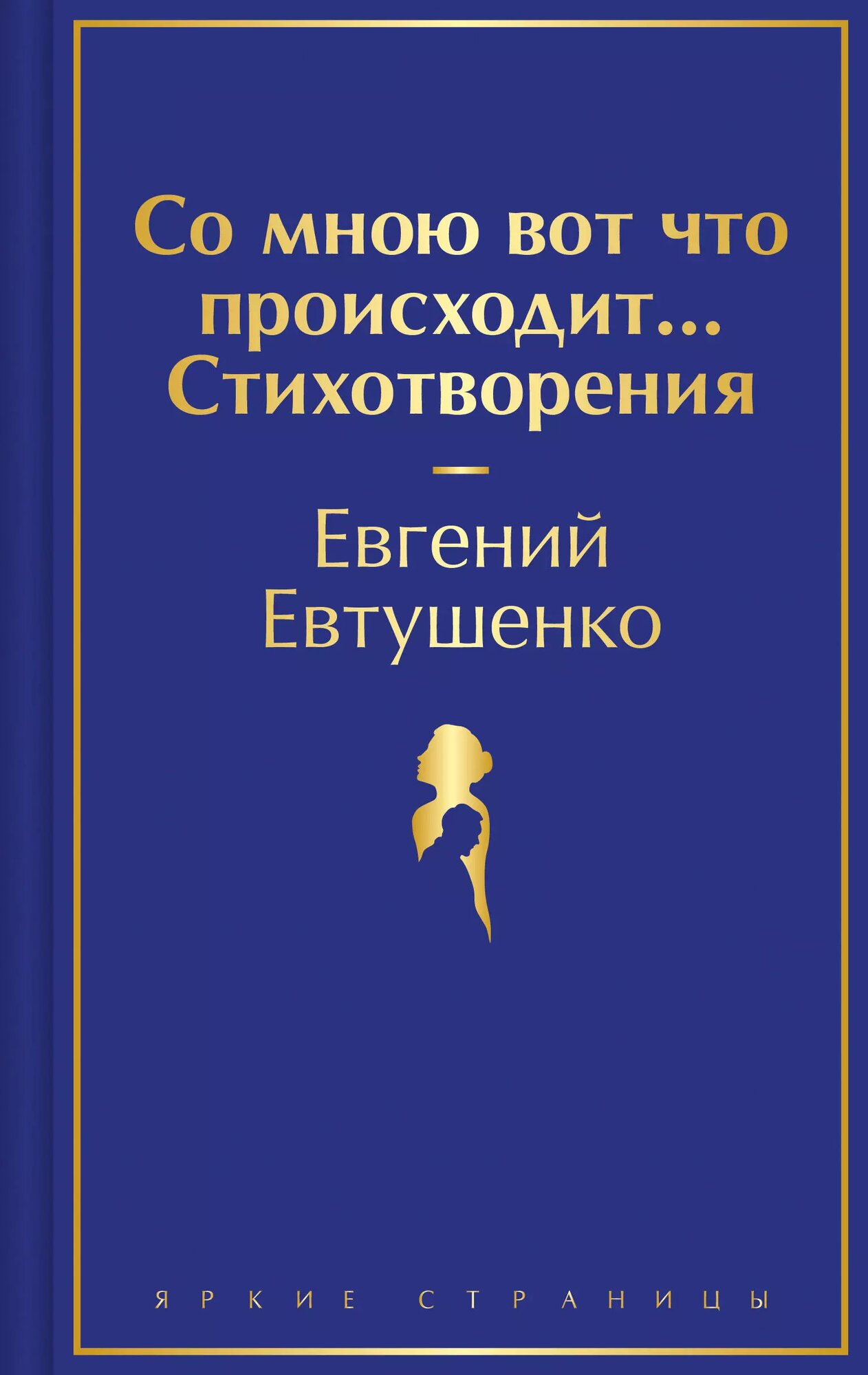 Со мною вот что происходит. Стихотворения