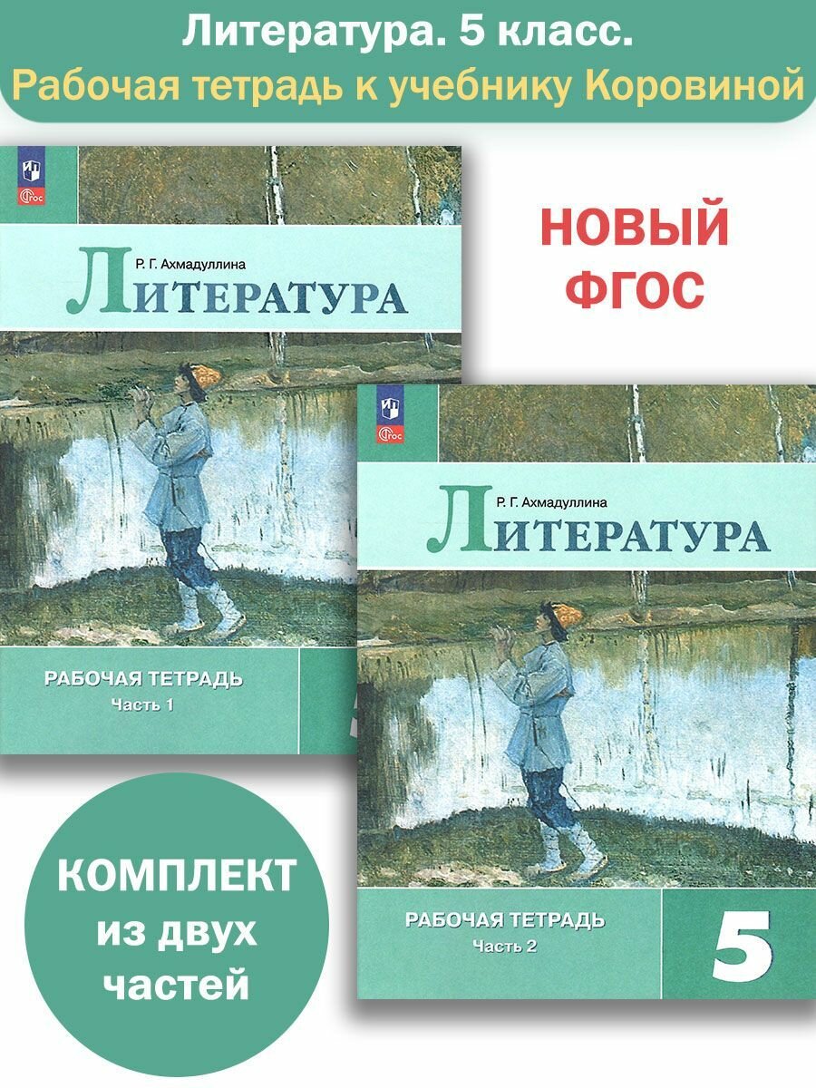 Литература. 5 класс. Рабочая тетрадь в 2-х частях к учебнику Коровиной. Новый ФГОС