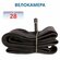 Велокамера 28"