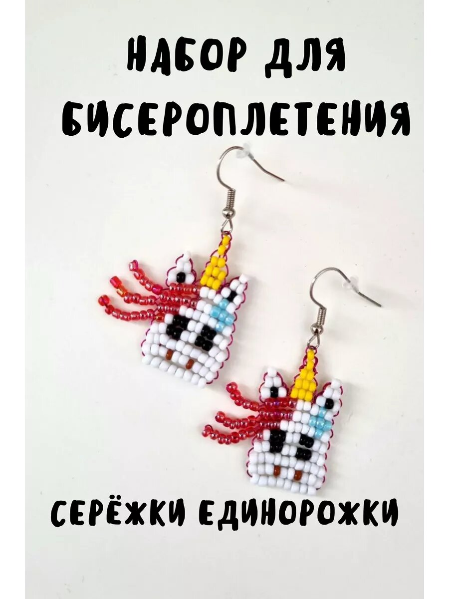 Набор для бисероплетения Сережки Единорожки