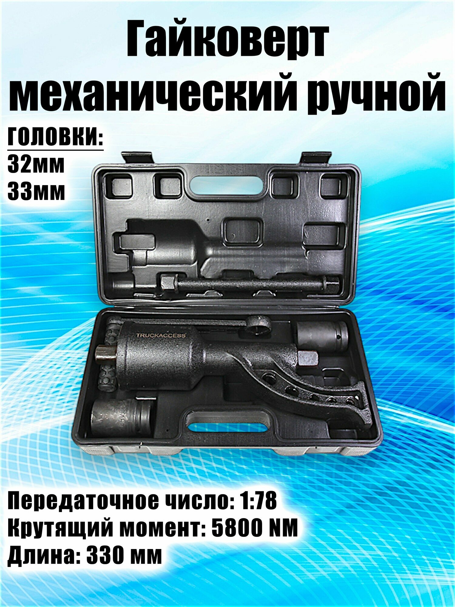 Гайковерт ручной механический усиленный QL-78DLW (1:78) L-330 мм. 5800 NM (17231)