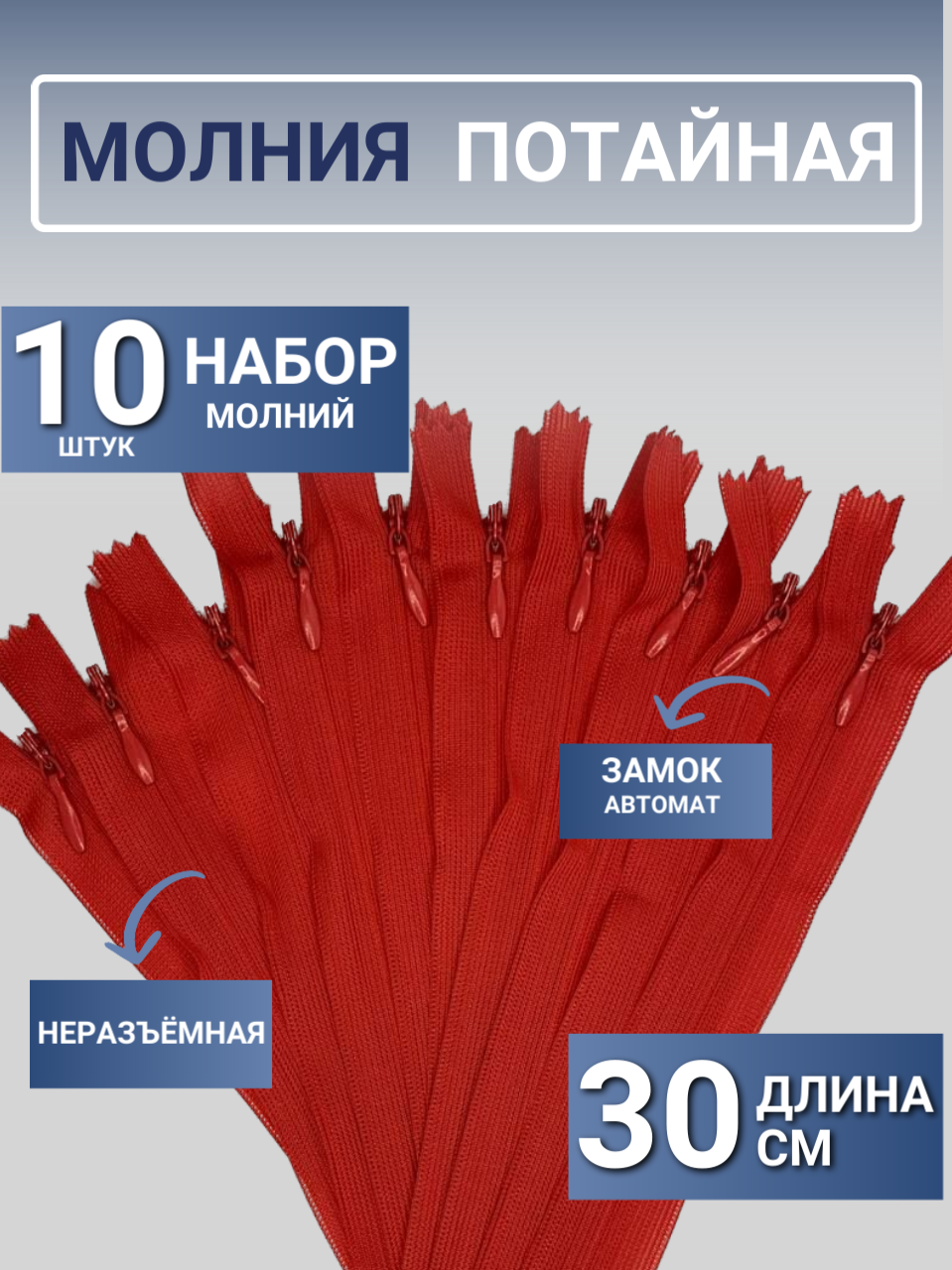 Молния спираль потайная 30 см - 10шт, тип3, неразъёмная, однозамковая. Цвет: красный.