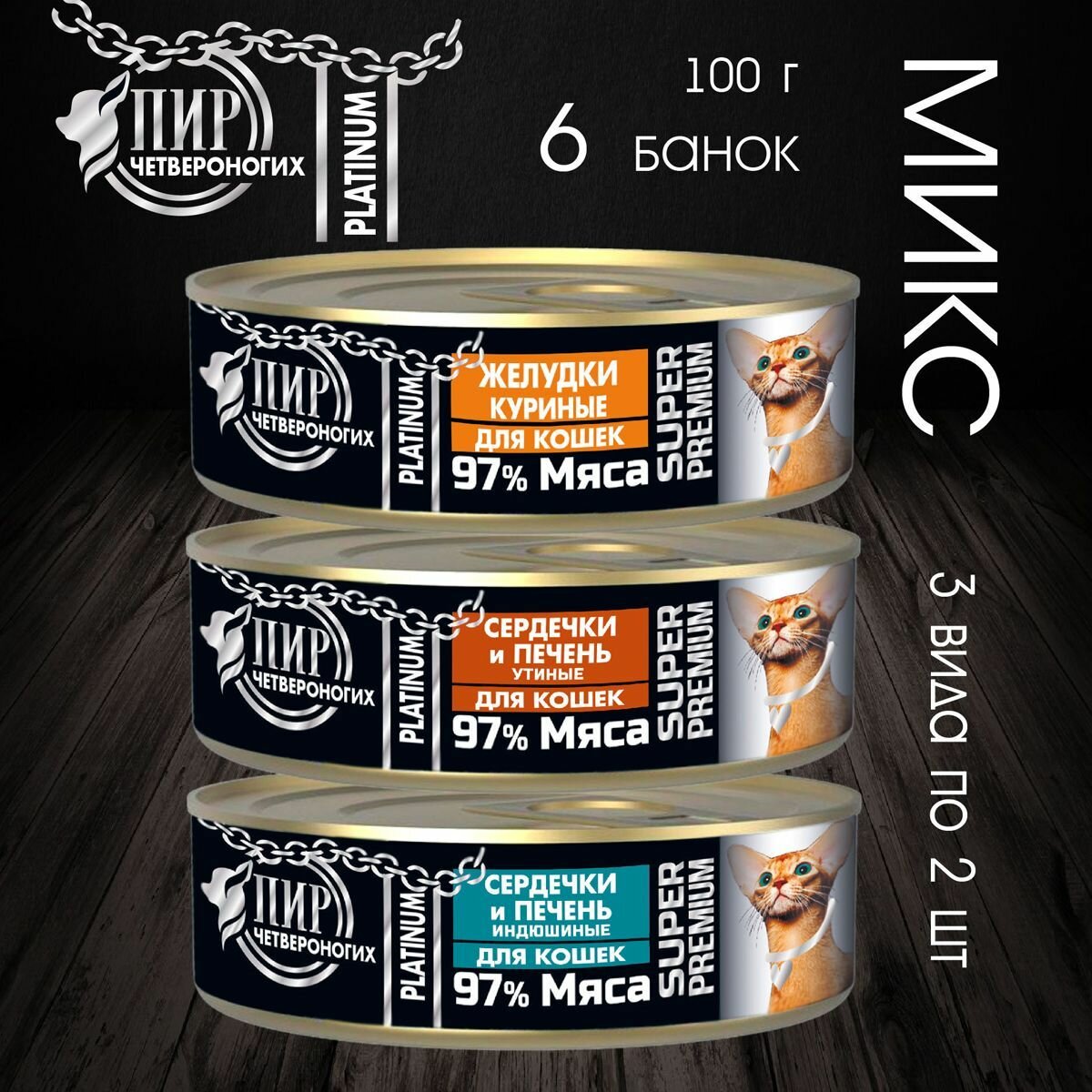 Корм для кошек ПИР четвероногих, PLATINUM, Сердце и печень утиные, желудки куриные, печень и сердце индюшиные 6 шт х 100 гр