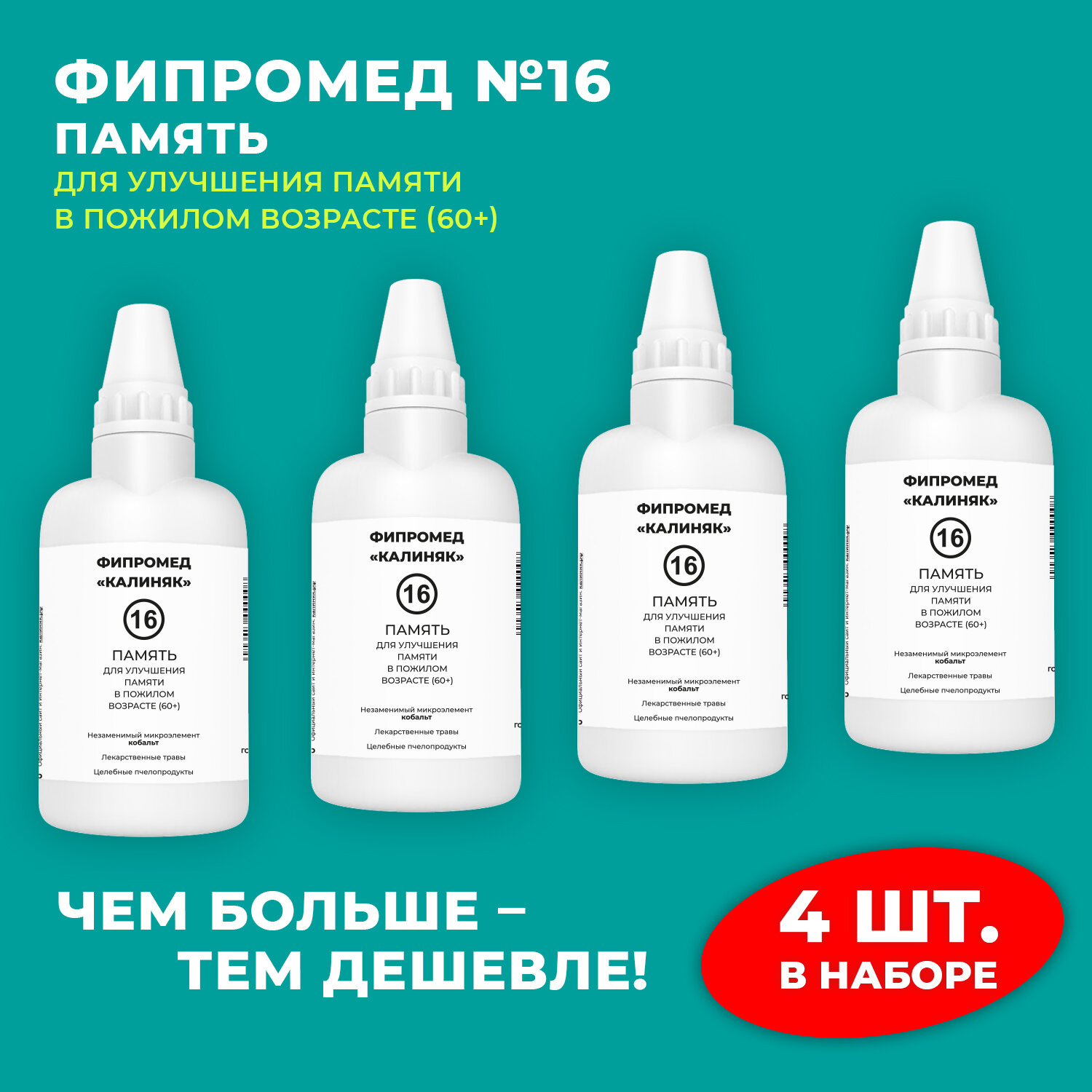 Фитопрепарат Калиняк Фипромед №16 Память, 60 мл, набор 4 шт