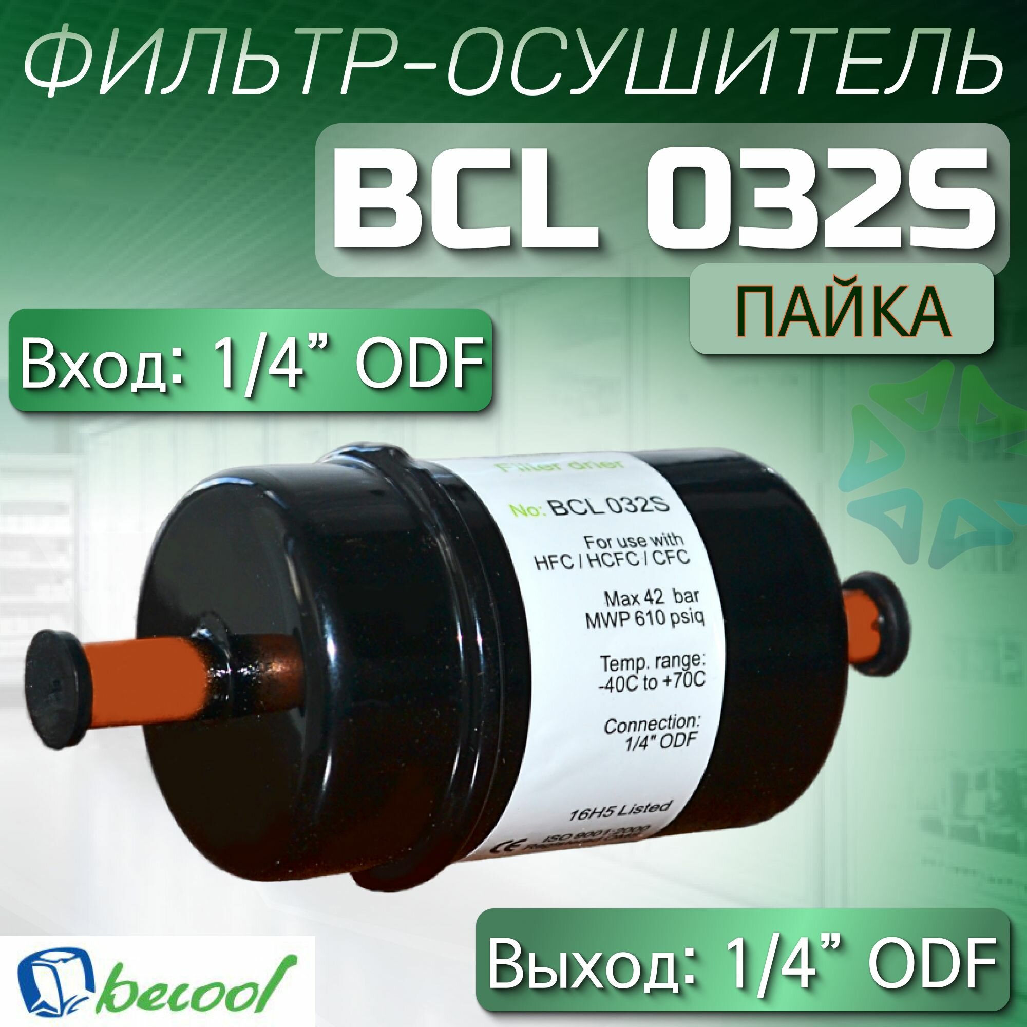 Фильтр-осушитель BCL 032S (пайка) 1/4" ODF для жидкостных трубопроводов