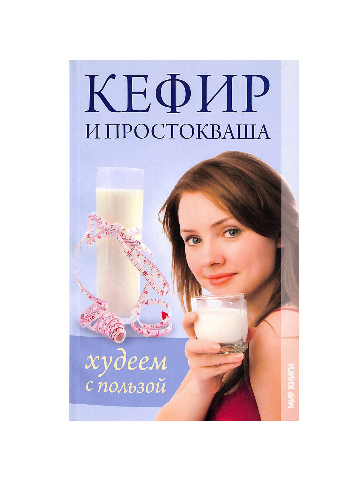 Кефир и простокваша. Худеем с пользой