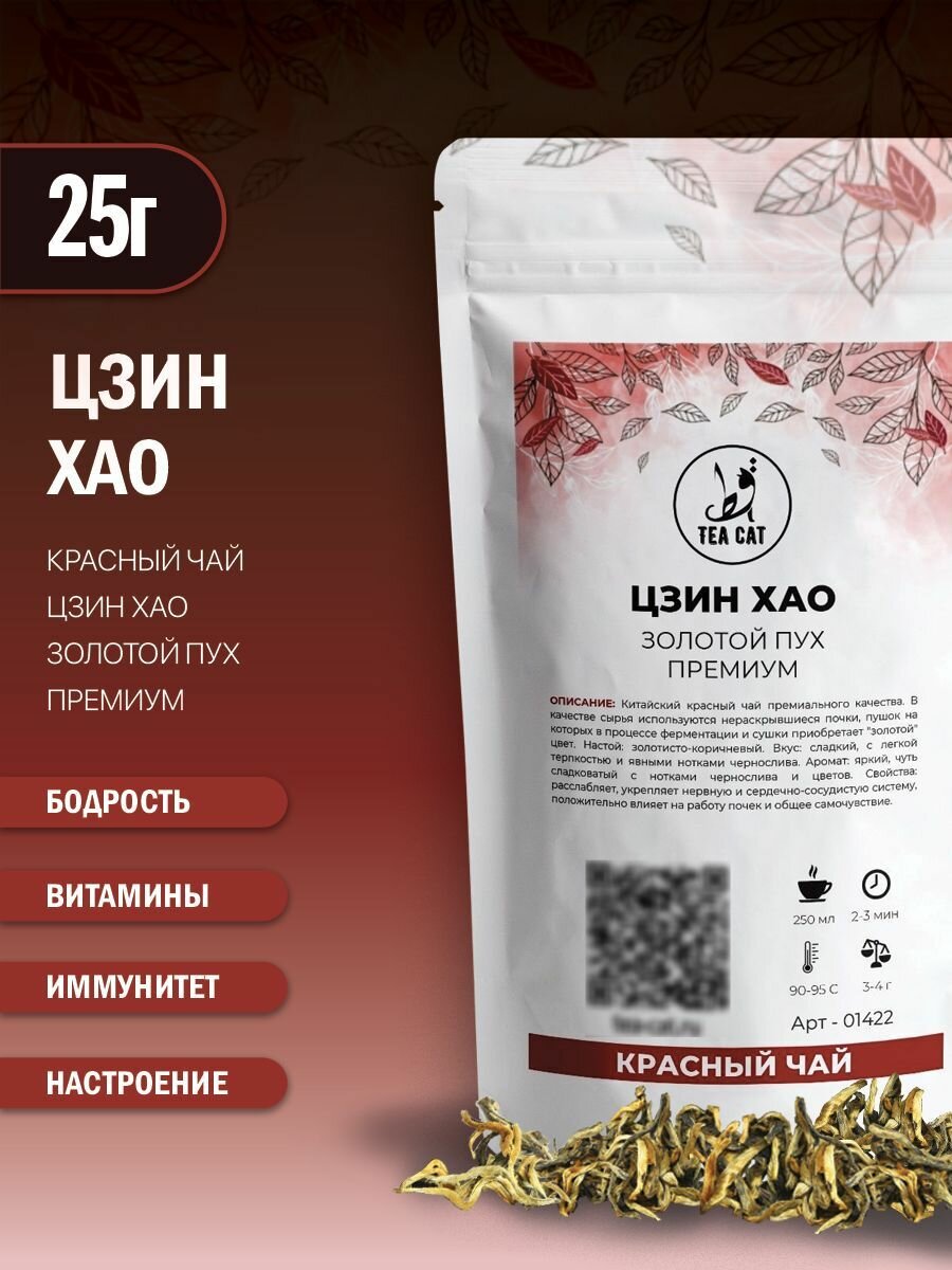 Красный чай Цзин Хао (Золотой пух), премиум, 25г